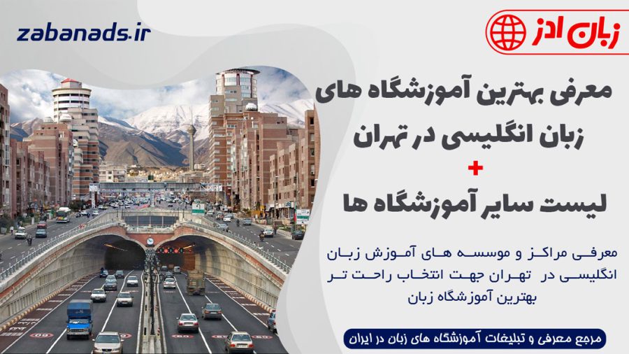 آموزشگاه زبان انگلیسی تهران لیست بهترین ها راه های تماس