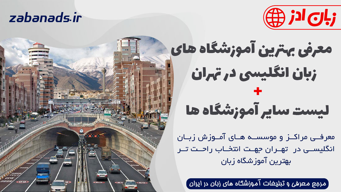 آموزشگاه زبان انگلیسی تهران لیست بهترین ها راه های تماس
